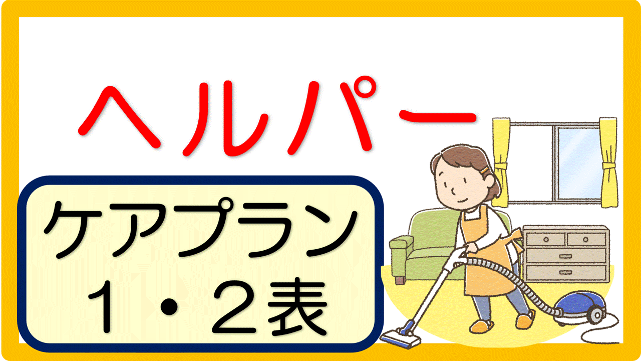 【ヘルパー】ケアプラン記入例(文例)70事例|立てよケアマネ 記入例・文例・文言フリー